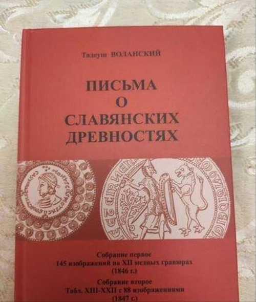 Славянские древности этнолингвистический. Воланский письма о славянских древностях. Тадеуш Воланский.