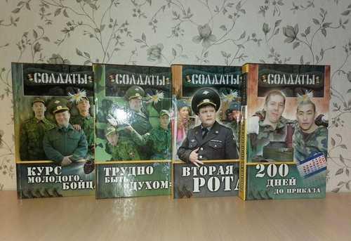 Книги по сериалу "солдаты"