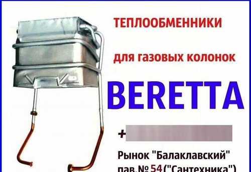 Теплообменник для колонки Beretta Севастополь