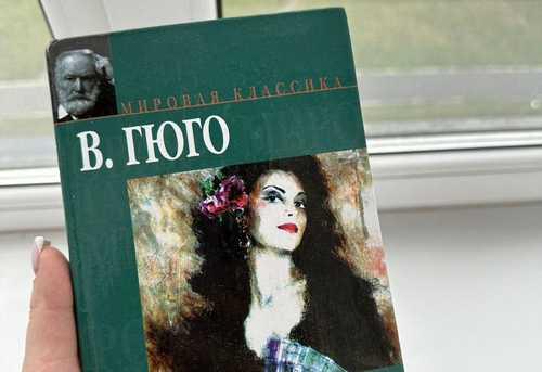 Книга "Собор Парижской Богоматери", В.Гюго