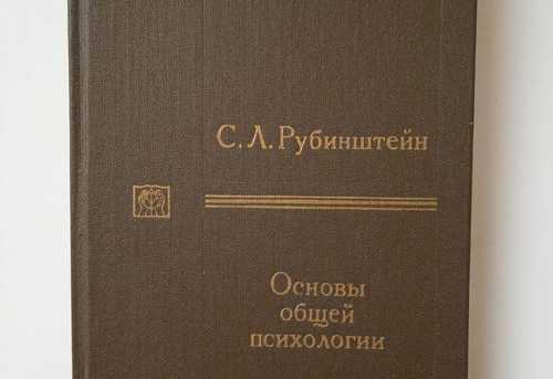 С. Рубинштейн Основы общей психологии