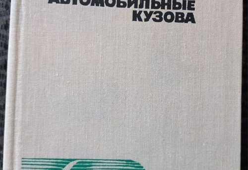 Книга Автомобильные кузова