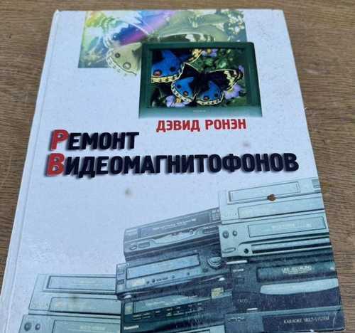 Ремонт видеомагнитофонов книга