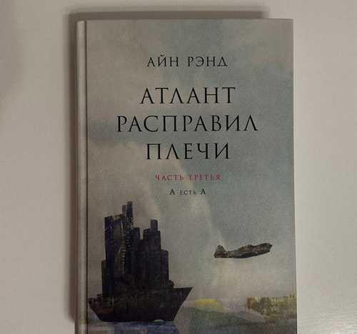 Книга "Атлант расправил плечи" часть 3