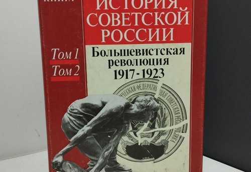 Эдвард Карр. История советской России. 1 книга