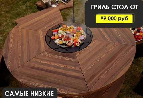 Гриль стол