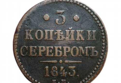 Монета 3 копейки ем 1843