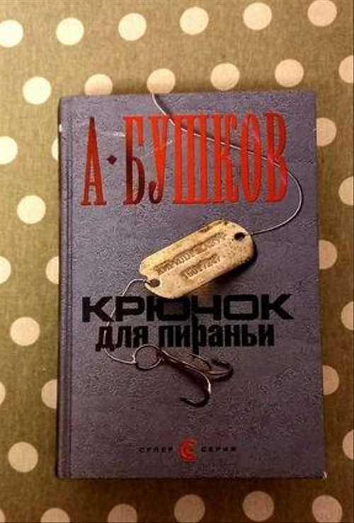 Книга "Крючок для пираньи"