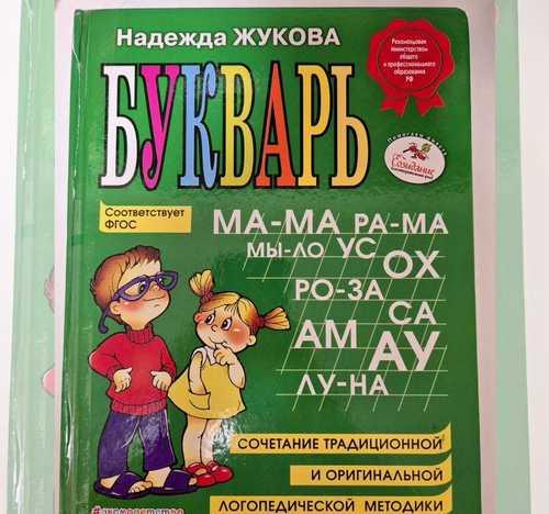 Букварь жукова(книги)