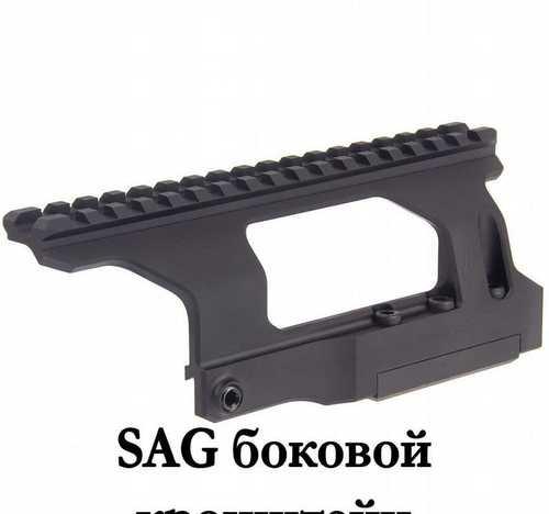 SAG боковой кронштейн для тигрсвд PicatinnyWeaver