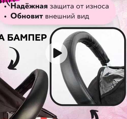 Чехол на бампер коляски