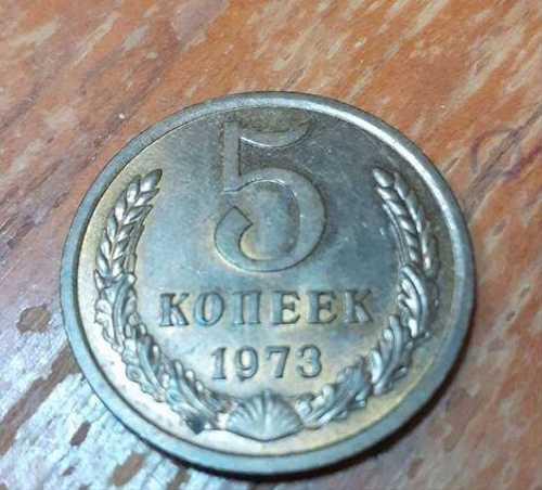 5 копеек 1973 года, UNC