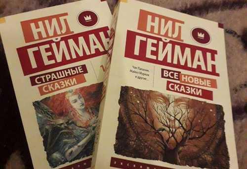 Книги Нила Геймана "Страшные сказки"