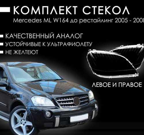 Новое стекло фары Mercedes M-класс W164 (2005—2008)