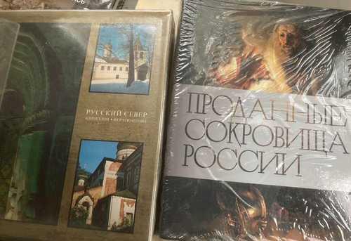 Книги Русский север и Проданные сокровища России