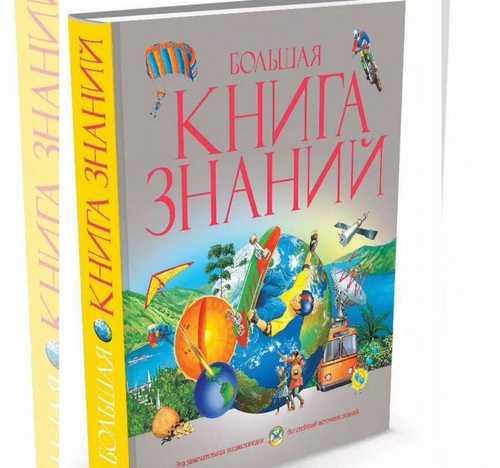 Большая книга знаний