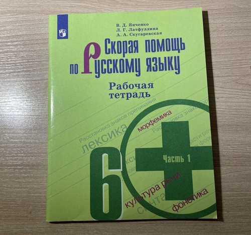Рабочая тетрадь по русскому языку 6 класс