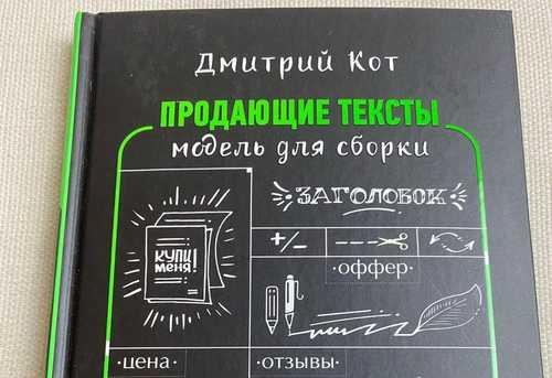 Книга Продающие тексты. Модель для сборки