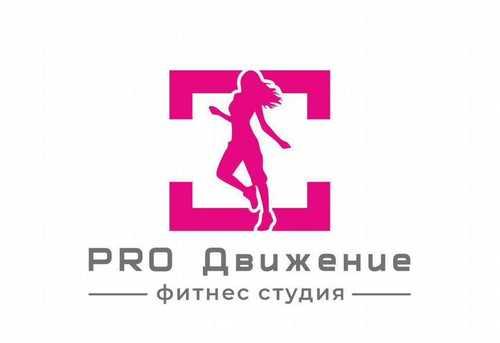 Абонемент в фитнес PRO Движение