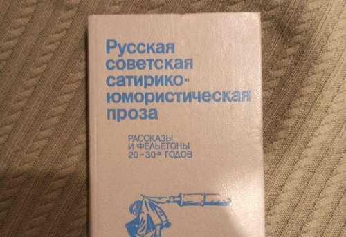 Сборники советских юморист-ских рассказов