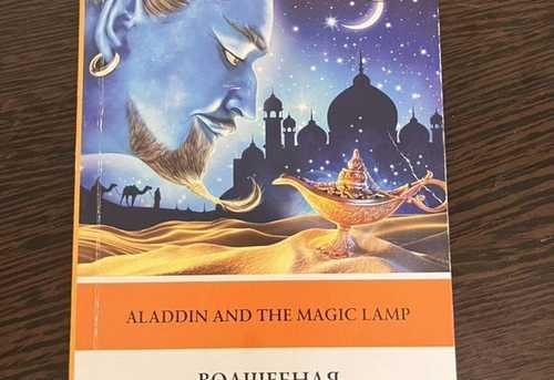 Книга Волшебная лампа Алладина. Уровень 1