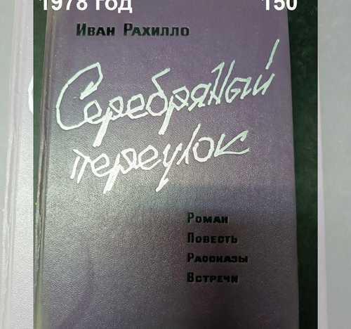 Рахилло И.С. Серебряный переулок. 1978