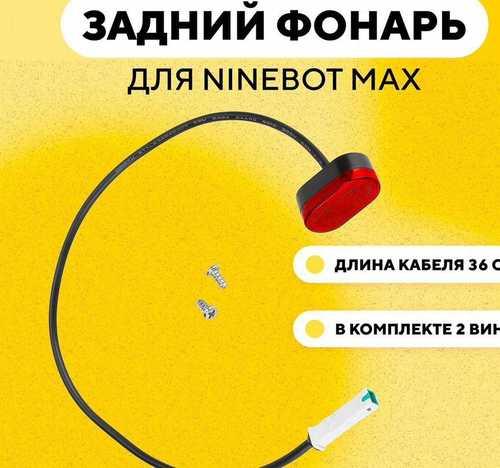 Задний габарит для электросамоката Ninebot Max