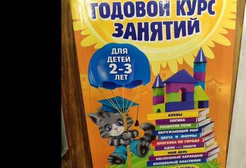 Годовой курс для детей 2-3 лет