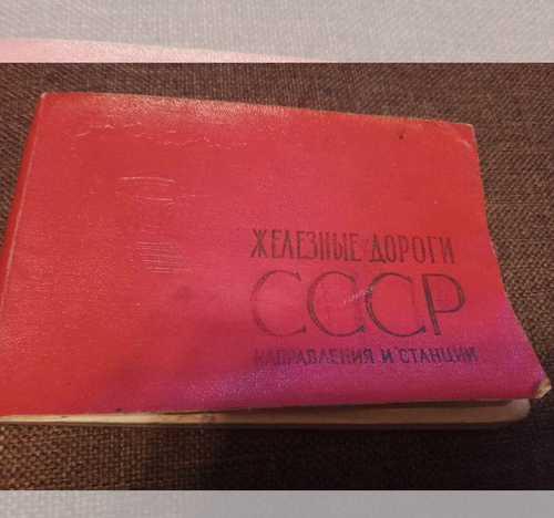Справочник по железным дорогам СССР 1966г