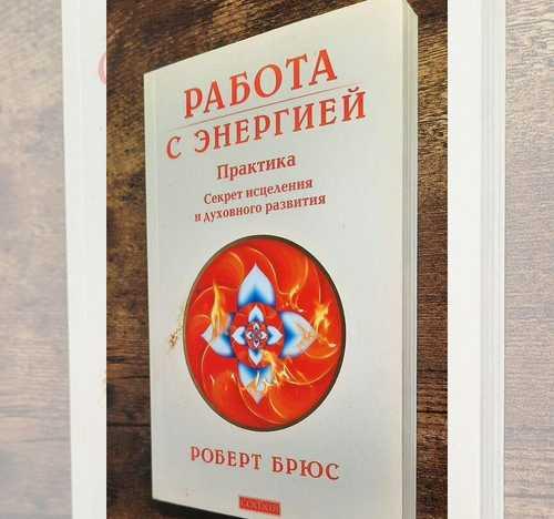 Работа с энергетическим телом София 2010 год
