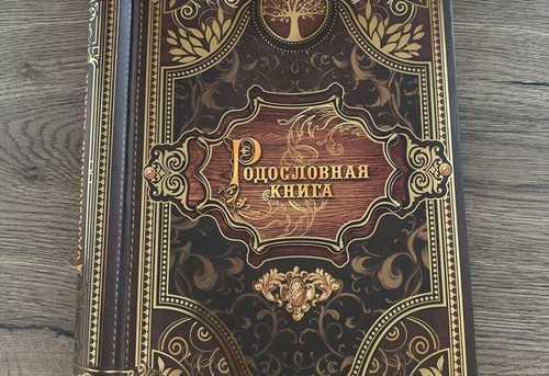 Родословная книга новая