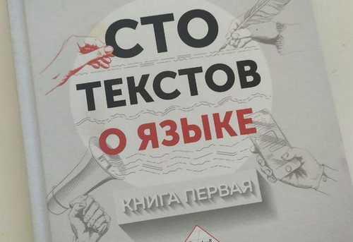 Сто текстов о языке