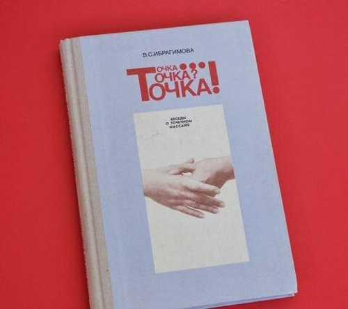 Книга "Точка. Точка Точка" / В.С. Ибрагимова