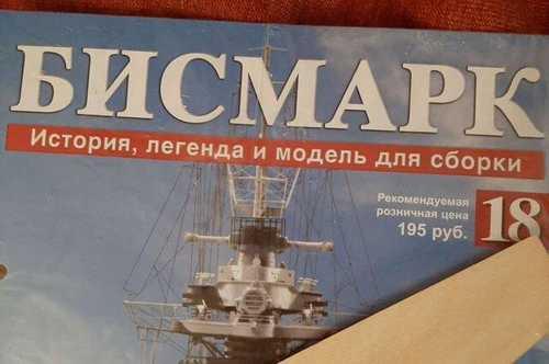 Модель корабля бисмарк