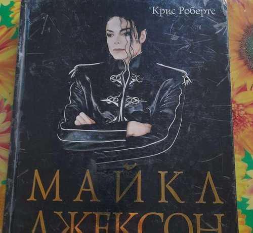 Крис Робертс Майкл Джексон