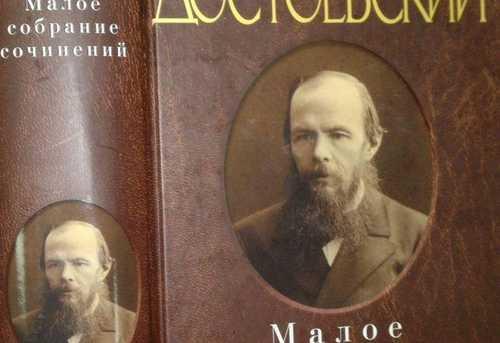 Ф. М. Достоевский - Малое собрание сочинений