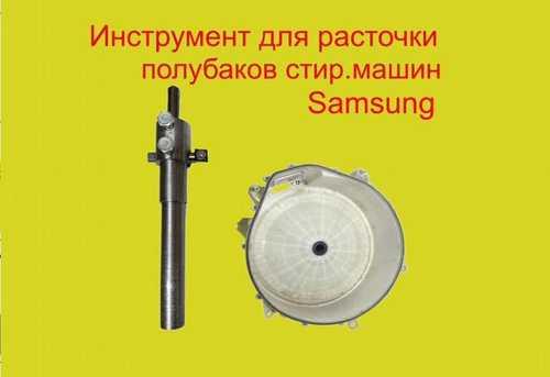 Инструмент для расточки полубаков Samsung стиральн