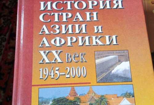 Европа и Азия. Япония и Китай. Африка