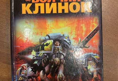 Warhammer 40000 Волчий клинок