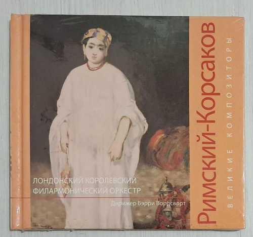 CD Римский-Корсаков Великие композиторы Запечатанн