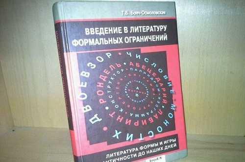 Введение в литературу формальных ограничений