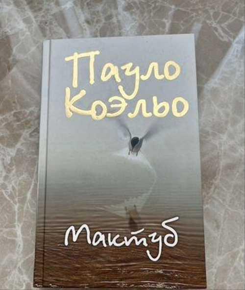 Книга Пауло Коэльо « Мактуб» | Festima.Ru - Мониторинг объявлений