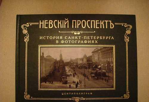 Альбом "Невский проспект" (история СПб в фото)