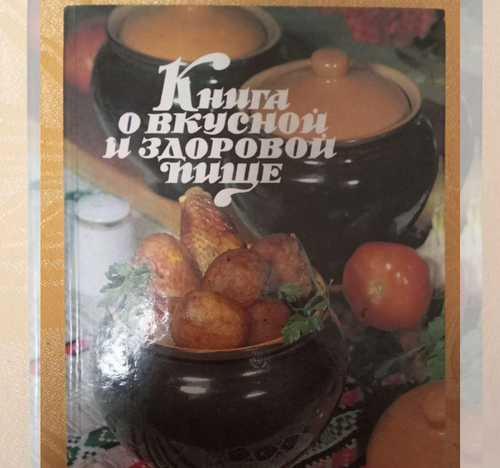 Книга о вкусной и здоровой пищи