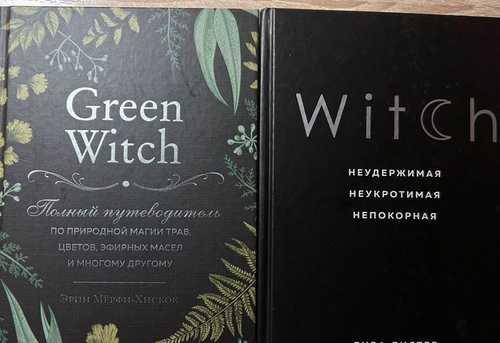 Книги "Green witch" и "Witch"