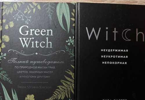 Книги "Green witch" и "Witch"