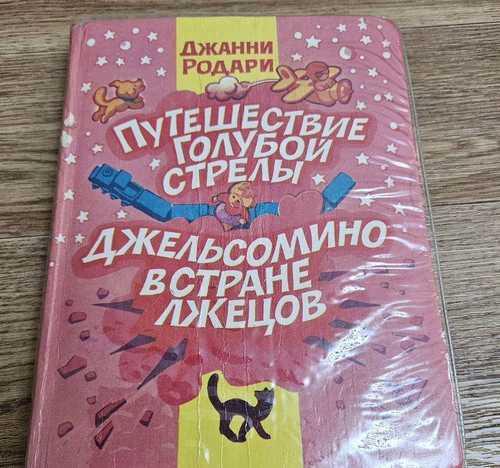 Книга Д. Родари Джельсомино в стране лжецов и др