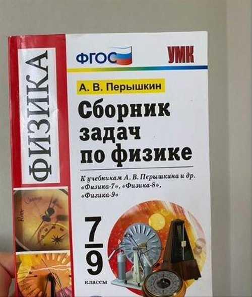 Задачник по физике 7-9 класс