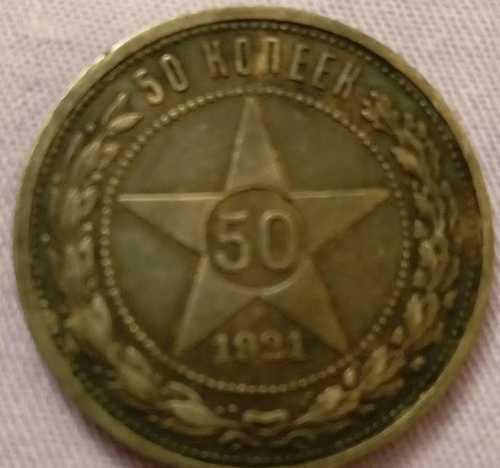 50 копеек 1921 года