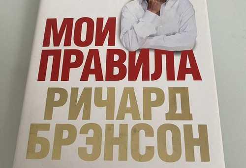 Книга Ричард Брэнсон. Мои правила